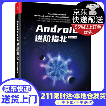 Android进阶指北 刘望舒 著 电子工业出版社