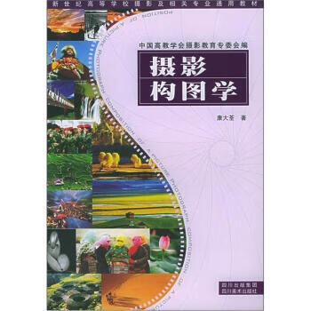 摄影构图学 康大荃 著