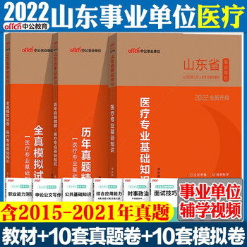 山东事业编医疗专业基础知识3本】中公2022山东省事业单位卫生类考试用书医疗专业教材历年真题试卷模拟预测卷试题库 山东省卫生类事业编制医疗真题