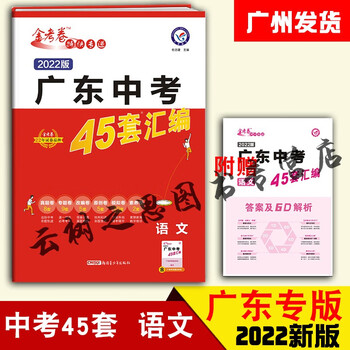 2022版广东中考45套汇编 语文