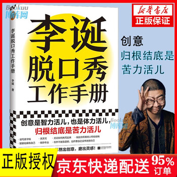【正版包邮】李诞脱口秀工作手册 创意是智力活儿也是体力活儿  脱口秀大会 吐槽大会 创作经验 演讲与口才 励志成功学书籍 李诞脱口秀工作手册