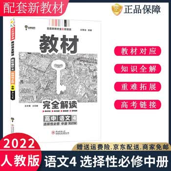 【自选】2022新王后雄学案教材完全解读高二选择性必修二三选修二三人教版新高考新教材课本同步讲解高中： 语文4选择性必修中册