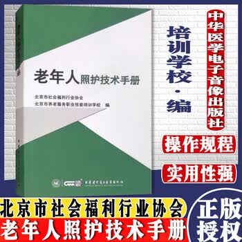 老年人照护技术手册