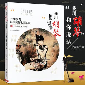 正版我用胡琴和你说话 二胡演奏经典流行歌曲汇编 二胡独奏曲谱 二胡曲谱经典老歌 孙福华167首视频二