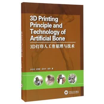 rt  3D打印人工骨原理与技术 帅词俊,刘景琳,彭淑平,吴萍 著 9787548721956