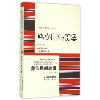 彝族民间故事