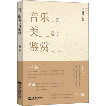 音乐的美及其鉴赏 王次炤  书籍