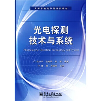 光电探测技术与系统【正版图书】