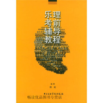 乐理考前辅导教程 傅妮
