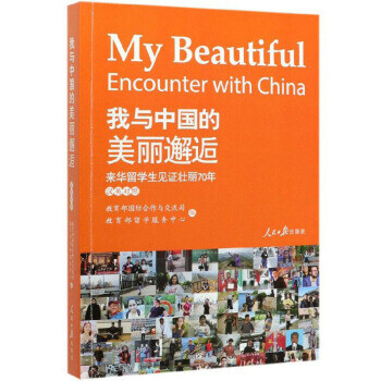 我与中国的美丽邂逅（汉英对照）248-6-1 教育部国际合作与交流司,教育部留学服务中心 编 人民日