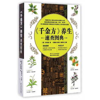 千金方养生速查图典 (唐)孙思邈