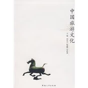 中国旅游文化【正版图书】