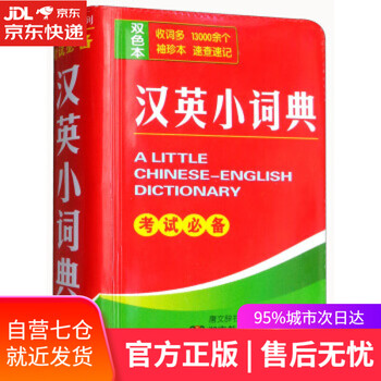 【正版图书】汉英小词典 唐文辞书编委会 编 湖南教育出版社