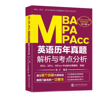 2019上海交大版 MBA、MPA、MPAcc英语历年真题解析与考点分析 考试 书籍