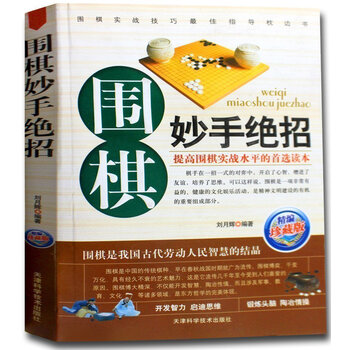 围棋妙手绝招(珍藏版) 正版 棋牌休闲娱乐读物书籍 提高围棋实战水平的首选读本 棋谱布局棋牌类书