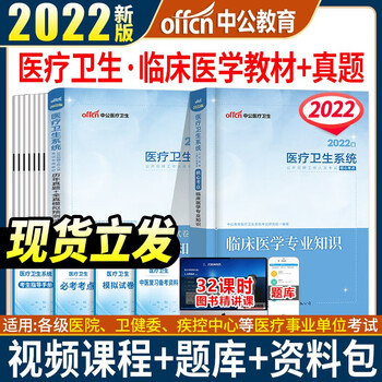 中公2022年医疗卫生系统事业单位考试医学基础护理学知识护士事业编制药学中医学临床医学教材历年真题试卷含2021真题山东陕西山西河南安徽广东全国适用 临床医学【教材+真题】