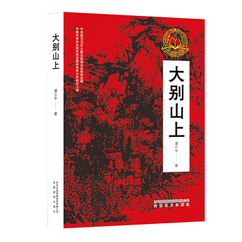 [正版图书] 大别山上 潘小平 安徽教育出版社 9787533692483