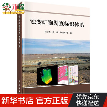 蚀变矿物勘查标识体系(精)