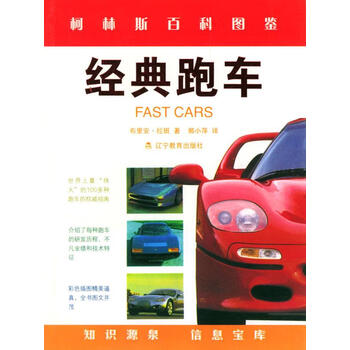 经典跑车 柯林斯百科图鉴【正版图书】