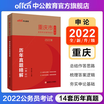 中公教育2022重庆市公务员考试省考地方公务员：申论历年真题精解
