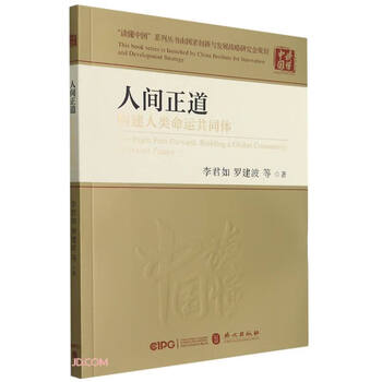 人间正道：构建人类命运共同体（中文）