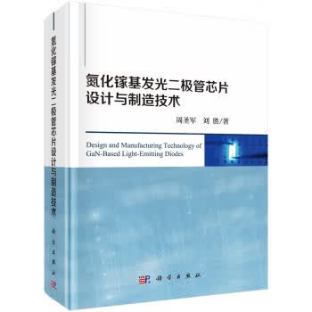 氮化镓基发光二极管芯片设计与制造技术 周圣军,刘胜 科学出版社 9787030607430