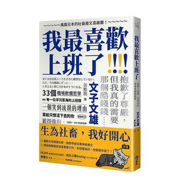 【】我喜欢上班了：风靡日本的社畜废文高级酸！ 33个职场软烂哲学故事 港台原版心灵治愈职场工作法