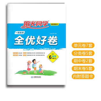 【官方旗舰店】2021新版阳光同学六年级上册数学试卷北师版北师大版全优好卷小学六年级同步训练习题册单 六年级上 数学 全优好卷 北师版