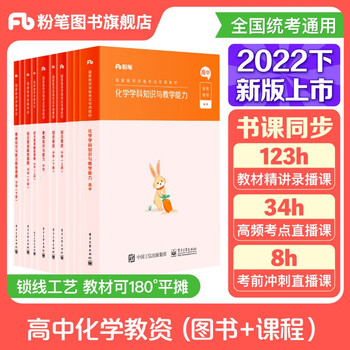 粉笔教资2022教师资格证考试用书教材历年真题试卷小学中学初高中语文数学英语美术音乐学科知识 高中化学全套10本(科目一+科目二+科目三)