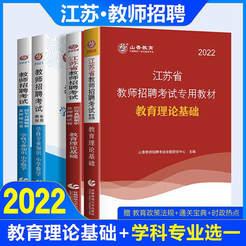 山香2022江苏省教师招聘考试用书中学小学语文数学英语体育音乐美术+教育理论教材真题【自选学科】 中学政治4本套