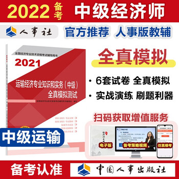 备考2022 中级经济师教材辅导 全真模拟测试 运输经济专业知识和实务（中级）2021版 中国人事出版社
