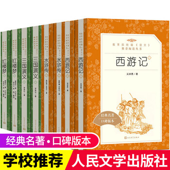 四大名著全套原著正版上下册人民文学出版社小学生五年级课外书必读初中青少年版红楼梦西游记水浒传三国演义 四大名著全套【人民文学出版社】