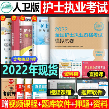 2022年全国护士执业资格考试模拟试卷配增值全国护士执业资格考试用书护考护资模拟练习题人民卫生出版社