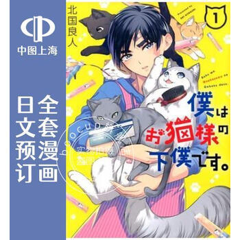预售 日文我是猫咪大人的奴仆 全4卷 1-4【完】 漫画 僕はお猫様の下僕です。