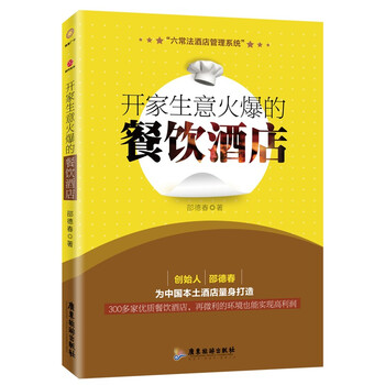 开家生意*的餐饮酒店/励志* / 创业必修/书籍