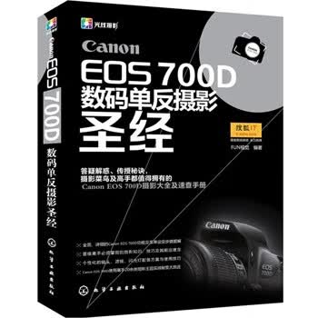 Canon EOS 700D数码单反摄影 FUN视觉