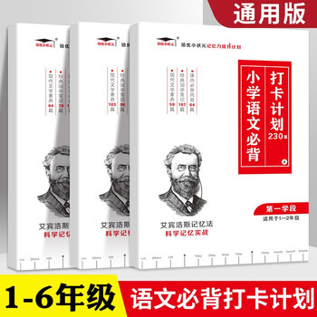 【艾宾浩斯记忆法】小学默写背诵打卡计划语文必背古诗词文英语单词词汇小学一二三四五六课内必读知识艾宾浩斯遗忘曲线本7本套 【热】三本装:语文打卡计划ABC【适合1-6年级】 艾宾浩斯科学记忆提升