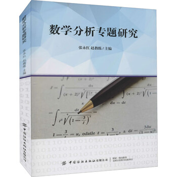 数学分析专题研究 图书