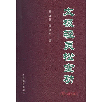 太极轻灵松空功(附DVD)【正版图书】