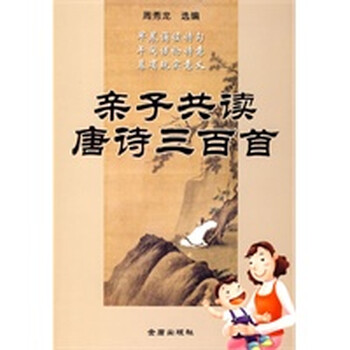 亲子共读唐诗三百首 周秀龙