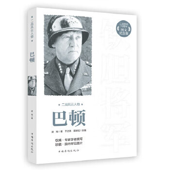二战风云人物:巴顿