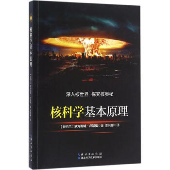 核科学基本原理 (新西兰)欧内斯特·卢瑟福(Ernest Rutherford) 著;贾向娜 译