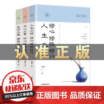 人生境界3册人生三修修心修性修行为人三要初心眼界格局成功三境精进自律人生心灵修养书