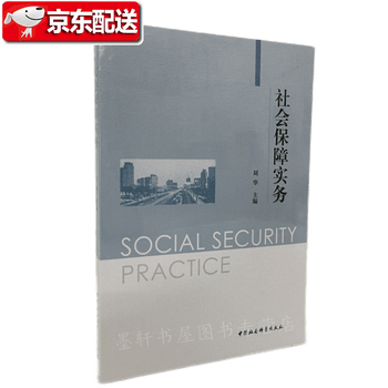 社会保障实务 刘华 张建深 主编  中国社会科学出版社