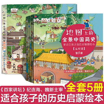 新版 地图上的全景中国简史 精装全5册 儿童历史绘本 启蒙图画书 手绘插画地理图书 学生课外书籍 小学生少儿中华历史百科绘本6-10岁