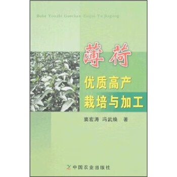 薄荷优质高产栽培与加工【正版书】