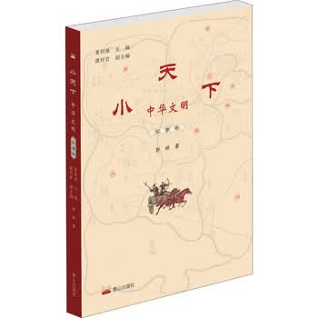 小天下 中华文明 军事卷 郭辉  葛剑雄 编 书籍