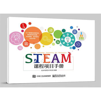 STEAM课程项目手册 北京市第五中学分校　编著 电子工业出版社