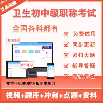 2022年医学初中级职称考试主治医师检验放射考试题库视频课程考试宝典初级药师护师技师主治医师主管护师 中级职称（主治医师/主管护师/主管药师/主管技师） 全程特惠版【2考季课程服务+推荐零基础学员】