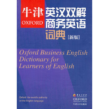 牛津英汉双解商务英语词典